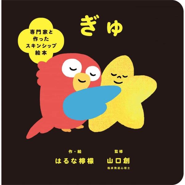 あかちゃんが自分から「ぎゅ」してくれました「あかちゃんと、家で何をしてあそんでいいかわからない」そんな声から生まれました。臨床発達心理士の先生といっしょに作った、０歳?読みながらあそべる、はじめてのスキンシップ絵本。