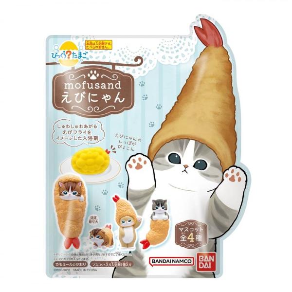 ,#00003661 「mofusand」の中でも人気の高い「えびにゃん」のびっくらたまごが登場！えびにゃんのしっぽがぴょこんと飛び出た「えびフライ」をイメージした入浴剤は、お湯に溶かすとしゅわしゅわと溶け、まるでえびフライをあげているかの...