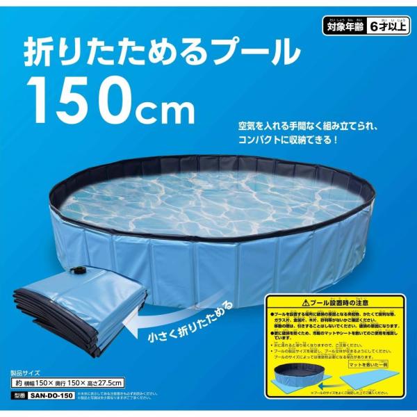 ,#05116233 ポンプ使わず使えるプールになります。　直径150ｃｍの折り畳めるプールになります。