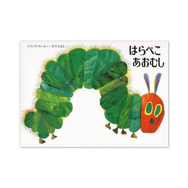 くいしんぼうのあおむしは、毎日もりもりと何でも食べつづけ・・・。数や曜日の認識をおりこみ、穴あきのしかけをこらした斬新な絵本。