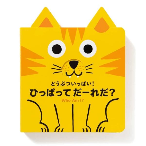 とってもゆかいなボードブック！　しかけをつまんでひっぱって、動物たちをみつけよう！本の中のタブをひっぱると、かくれた動物たちの耳や目、鼻や口などが飛び出します。子どもたちの想像力を刺激しながら、手先を上手に使うことも覚えられる、フランスで大...