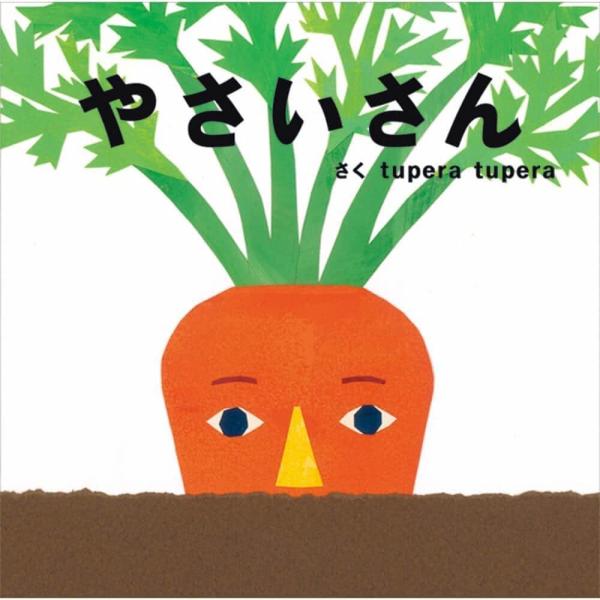 にんじんやじゃがいもなど、子どもの大好きなやさいがユーモアたっぷりにグラフィカルなイラストで暖かく描かれています。ダイナミックな楽しいしかけで、次のページをめくるのが楽しみになる、やさいが次々と現れるファーストブックです。