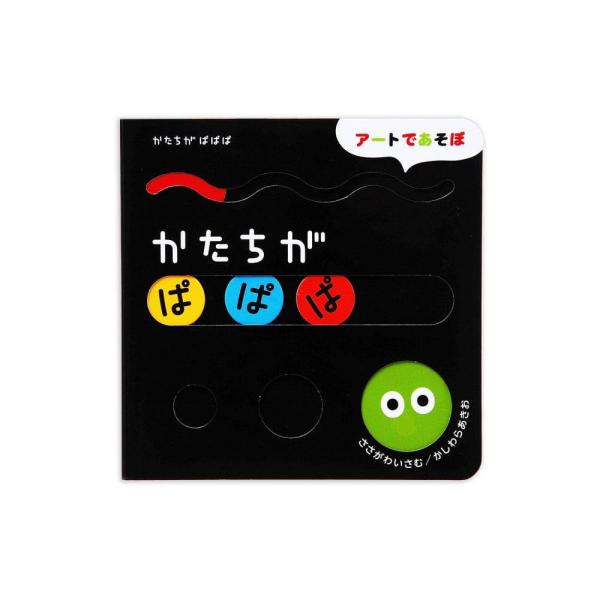 赤ちゃんから大人まで、みんなびっくり！本を左右にかたむけると、しかけが動き、形や絵柄が変わる驚きのしかけ絵本。いないいないばあ遊び、形の認識、手指運動、手品遊びなど遊び方がいっぱい！かたむけるたびに、しかけがカタカタ鳴る音も楽しい！対象年齢...