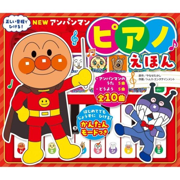 アンパンマンと一緒にピアノで遊ぼう！　アンパンマンの歌５曲と童謡５曲、計10曲のお手本メロディつき。鍵盤にはアンパンマンたちのドレミマークが付いているので、ピアノをひくのもワクワク！　初めてでも上手にひける簡単モードもついているので、小さな...