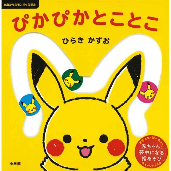 「動くピカチュウ」を指でコロコロ転がそう！東京大学・開一夫教授（赤ちゃんラボ）監修の知育仕掛け絵本。指を使ってボール状のピカチュウをコロコロ転がします。赤ちゃんが認識しやすい色やオノマトペ、そしてピカチュウが「かくれる」仕掛けまで。０歳から。