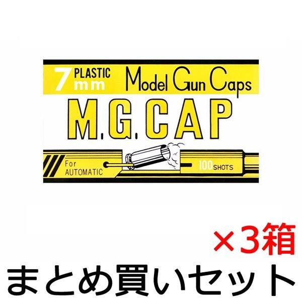 「モデルガン専用キャップ火薬 M.G.CAP マグキャップ」のオトクな3箱セットです！定番のモデルガン専用7ミリマグキャップ（火薬）です。■数量：100粒入り■品名：MGキャップ7mm■薬量：0.01g以下（1粒あたり）■メーカー：MGC
