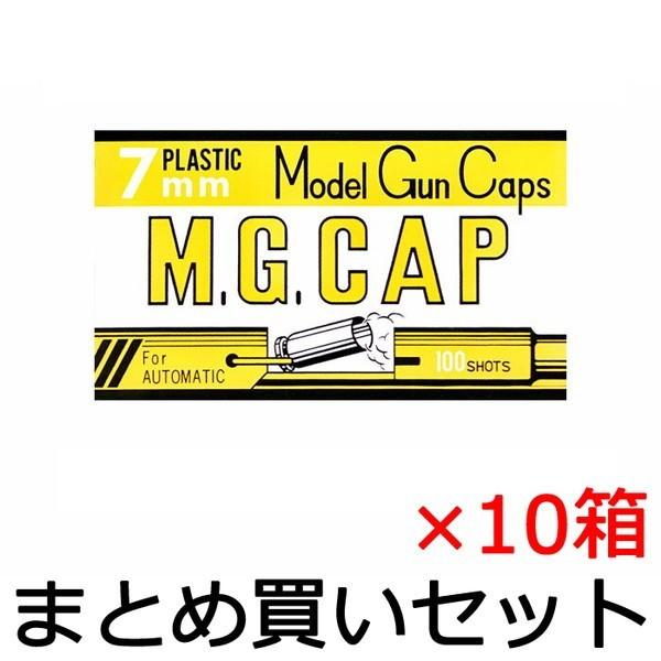 「モデルガン専用キャップ火薬 M.G.CAP マグキャップ」のオトクな10箱セットです！定番のモデルガン専用7ミリマグキャップ（火薬）です。■数量：100粒入り■品名：MGキャップ7mm■薬量：0.01g以下（1粒あたり）■メーカー：MGC