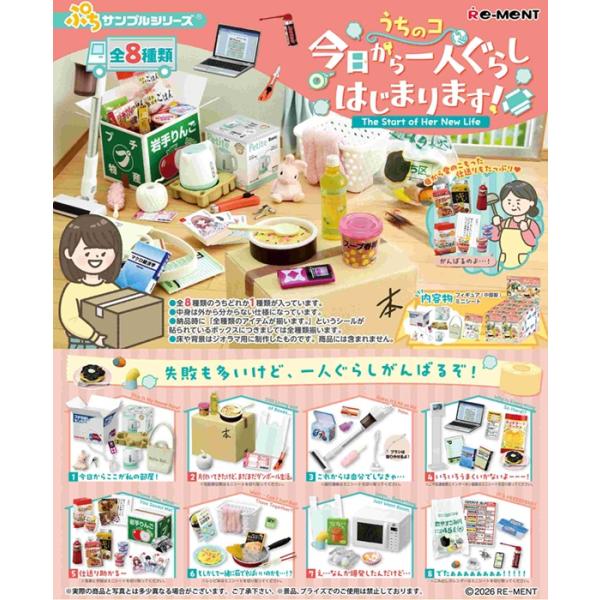 【発売日：2026年06月01日】ぷちサンプルシリーズ　うちのコ 今日から一人ぐらしはじまります！　BOX　8個入　【1BOXで全種揃います】■メーカー：リーメント(RE-MENT)