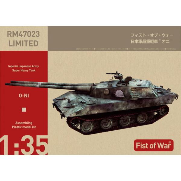 ロケットモデルズ 1/35 日本軍超重戦車 オニ プラモデル 47023■メーカー：ロケットモデルズ(Rocket Models)