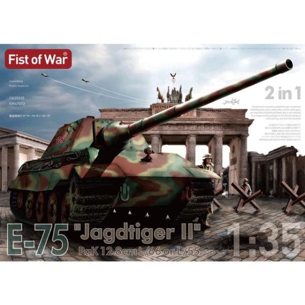 ロケットモデルズ 1/35 ドイツ軍 駆逐戦車 E-75 ヤークトティーガーII 66口径12.8cm/55口径12.8cm戦車砲 搭載型 2in1 プラモデル 47072■メーカー：ロケットモデルズ(Rocket Models)