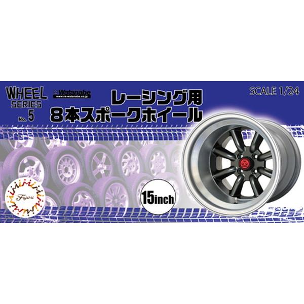 フジミ模型 ホイールシリーズ No.005 1/24 レーシング用8本スポークホイール 15インチ プラモデル用パーツ■メーカー：フジミ模型(FUJIMI)