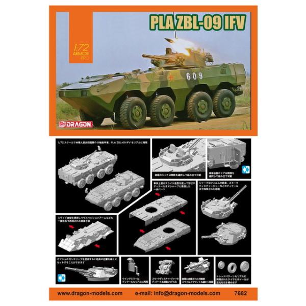 ドラゴン 1/72 中華人民解放軍陸軍 PLA ZBL-09 IVF プラモデル DR7682■メーカー：ドラゴン(DRAGON)