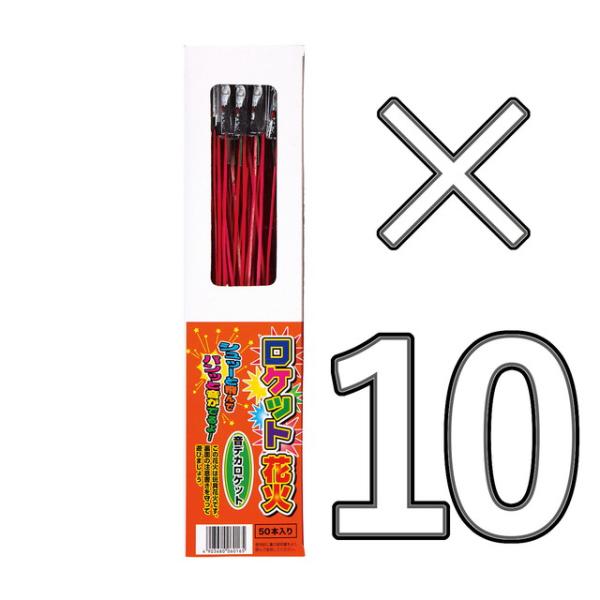【10箱セット】 ロケット花火　音デカロケット　50本入　(鳥獣退散 計500本)■メーカー：若松屋(Wakamatsuya)