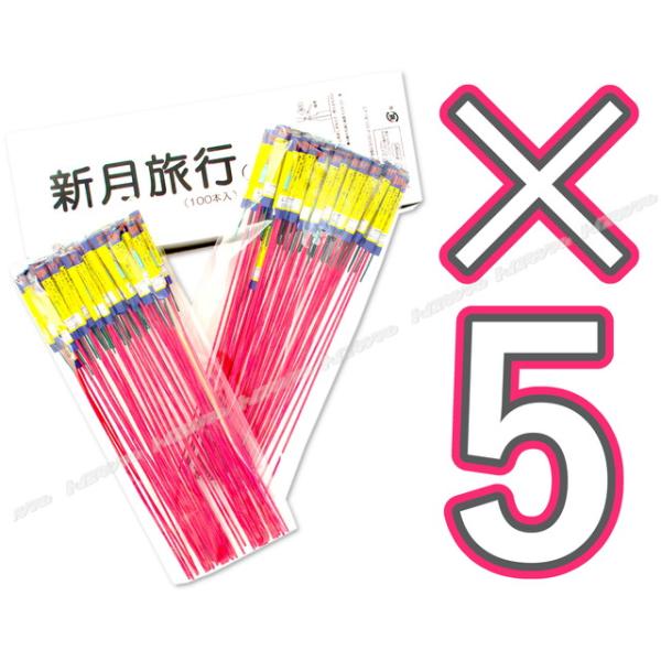 【5箱セット(計500本入)】ロケット花火　新月旅行　1箱(100本入)　鳥獣退散■メーカー：阿知波花火店
