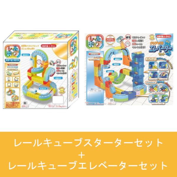 【2種セット】 レールキューブスターターセット+レールキューブ クリアメカ エレベーターセット■メーカー：サンスマイル