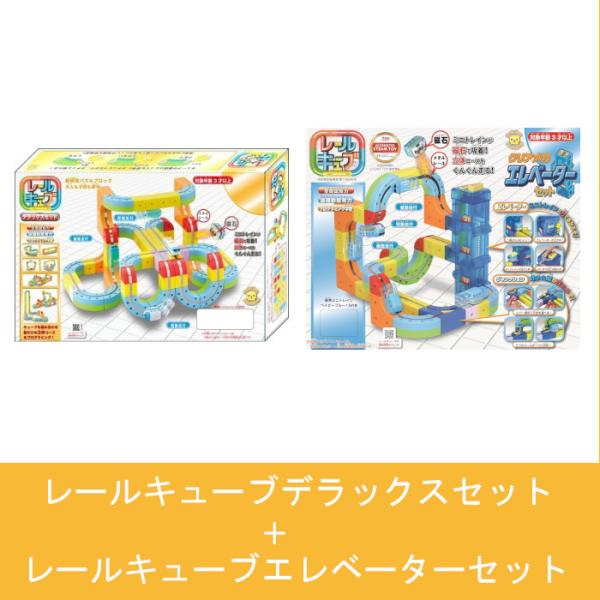 【2種セット】 レールキューブ デラックスセット+レールキューブ クリアメカ エレベーターセット■メーカー：サンスマイル