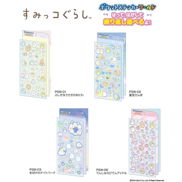【発売日：2026年05月30日】【4種セット】ポケットステッカーワールド　すみっコぐらし　4種類セット■メーカー：エンスカイ(ENSKY)