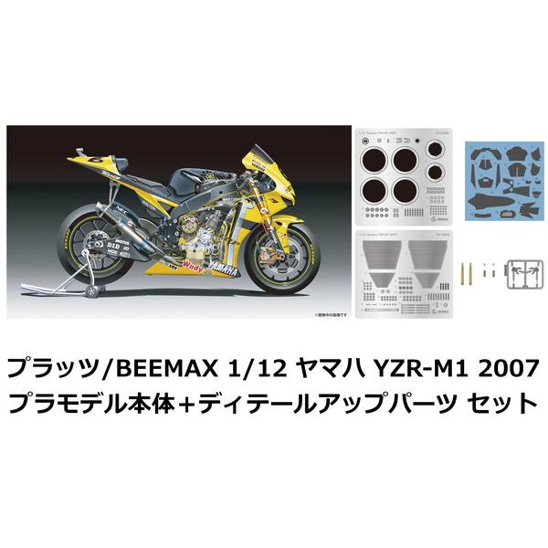 【発売日：2026年05月31日】プラッツ/BEEMAX 1/12 ヤマハ YZR-M1 2007 プラモデル本体＋ディテールアップパーツ セット■メーカー：プラッツ/BEEMAX