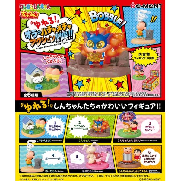 【発売日：2026年04月06日】すぷるん! クレヨンしんちゃん　ゆれる!オラのハチャメチャアクション劇場!!　BOX　 6個入　【1BOXで全種揃います】■メーカー：リーメント(RE-MENT)