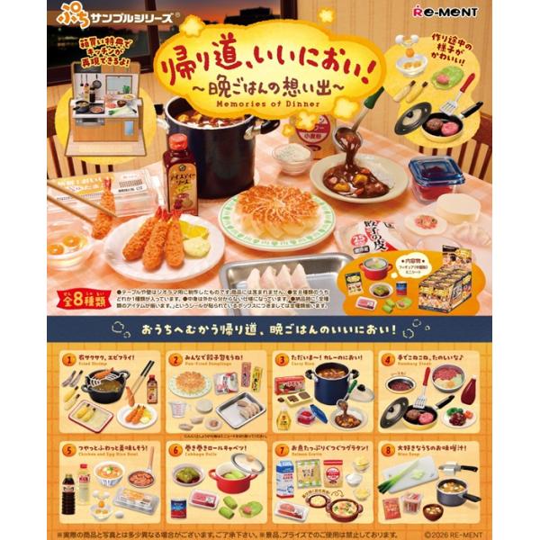 【発売日：2026年02月16日】ぷちサンプル　帰り道、いいにおい！〜晩ごはんの想い出〜 　BOX　8個入　【1BOXで全種揃います】■メーカー：リーメント(RE-MENT)