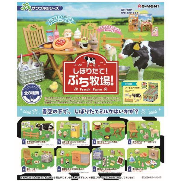 【発売日：2026年09月14日】ぷちサンプル しぼりたて!ぷち牧場!　BOX　8個入　【1BOXで全種揃います】■メーカー：リーメント(RE-MENT)