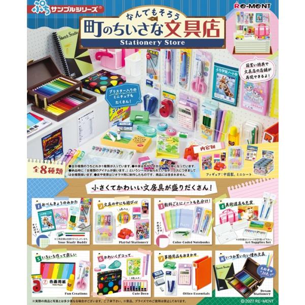 【発売日：2027年01月25日】ぷちサンプル　なんでもそろう 町の小さな文具店　BOX　8個入　【1BOXで全種揃います】■メーカー：リーメント(RE-MENT)
