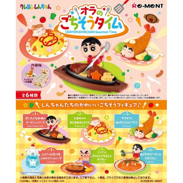 【発売日：2026年10月19日】クレヨンしんちゃん オラのごちそうタイム　BOX　6個入り　【1BOXで全種揃います】■メーカー：リーメント(RE-MENT)