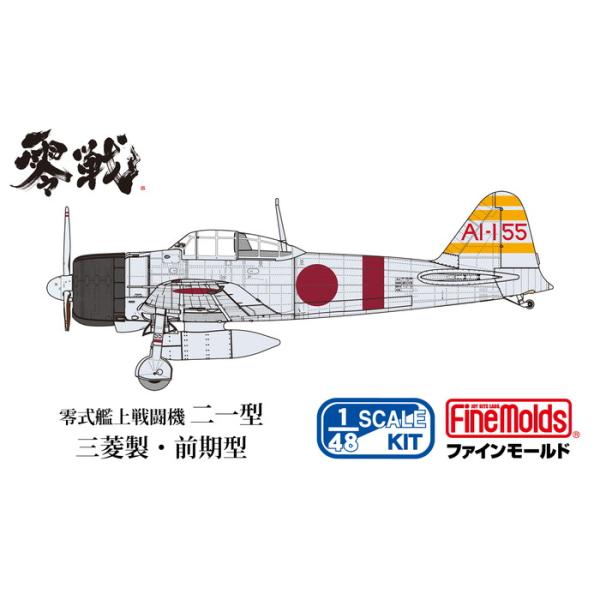 【発売日：2026年07月31日】1/48 航空機シリーズ 帝国海軍 零式艦上戦闘機二一型 (三菱製・前期型) “空母赤城” プラモデル FZ05■メーカー：ファインモールド(FineMolds)