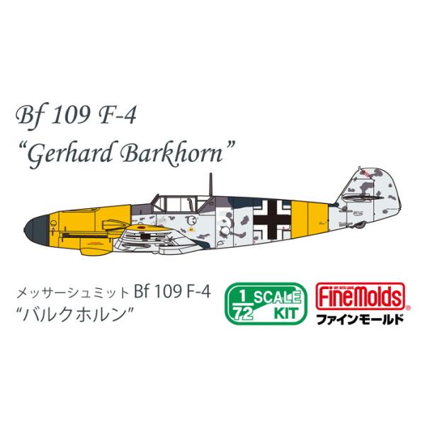 【発売日：2026年09月30日】1/72 WW2 ドイツ メッサーシュミット Bf109 F-4 “バルクホルン” プラモデル LW06■メーカー：ファインモールド(FineMolds)
