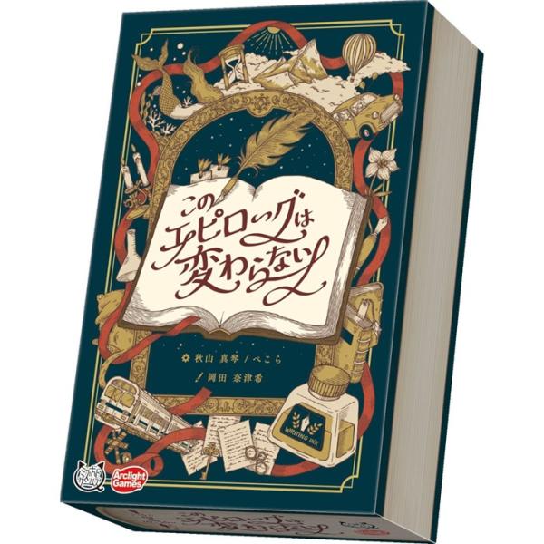 【発売日：2026年02月27日】楽しみ方は無限大!協力ゲーム　このエピローグは変わらない■メーカー：アークライト(Arclight)