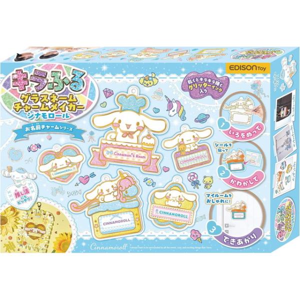 キラふる グラスネームチャームメイカー シナモロール (KJT120641 おもちゃ 6歳以上 推し活にも)■メーカー：EDISON TOY(エジソントイ)