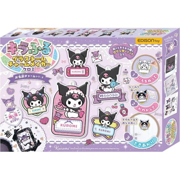 キラふる グラスネームチャームメイカー クロミ (KJT120642 おもちゃ 6歳以上 推し活にも)■メーカー：EDISON TOY(エジソントイ)