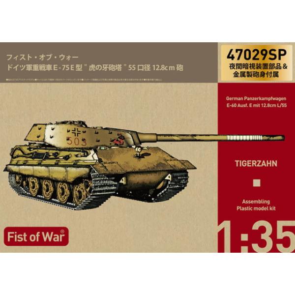 ロケットモデルズ 1/35 ドイツ軍 E-75 E型 虎の牙 砲塔 夜間暗視装置 / 金属砲身 付属 プラモデル 47029SP■メーカー：ロケットモデルズ(Rocket Models)