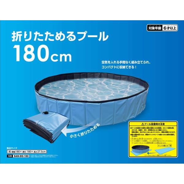 コンパクトで場所をとらない 折りたためるプール 直径180cm 高さ27.5cm コンパクト収納 庭遊び 熱中症対策■メーカー：ドウシシャ