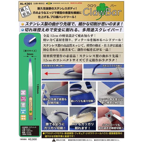 シモムラアレック 職人堅気 ステンレス製切削ツール「クロウバー」 ホビー用工具 AL-K301■メーカー：シモムラアレック(Shimomura-alec)
