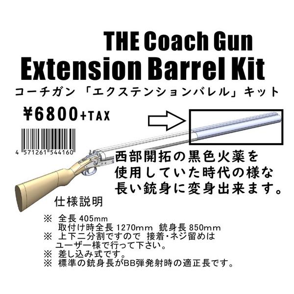 CAW コーチガン THE COACH GUN 用 エクステンションバレルキット■メーカー：クラフトアップルワークス(CAW)