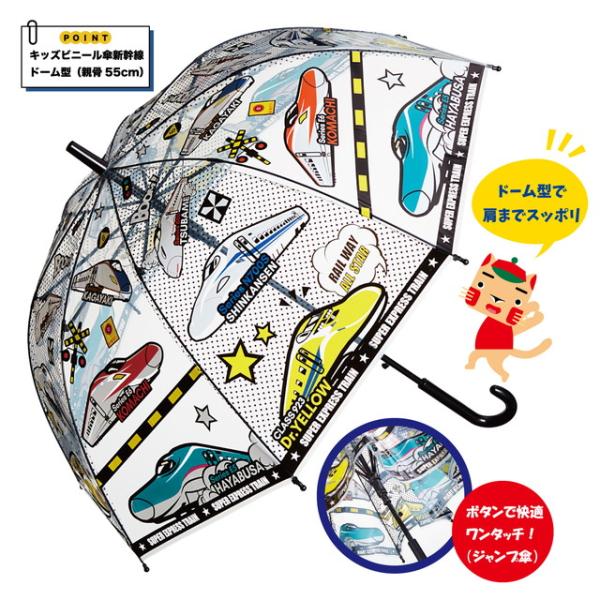 キッズビニール傘 新幹線 (ドーム型 55cm ジャンプ傘 身長120〜140cm目安）■メーカー：ポポンデッタ