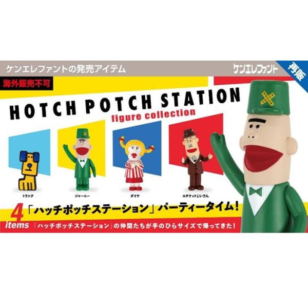 【発売日：2026年10月30日】ハッチポッチステーション フィギュアコレクション BOX版　12個入り■メーカー：ケンエレファント(Kenelephant)