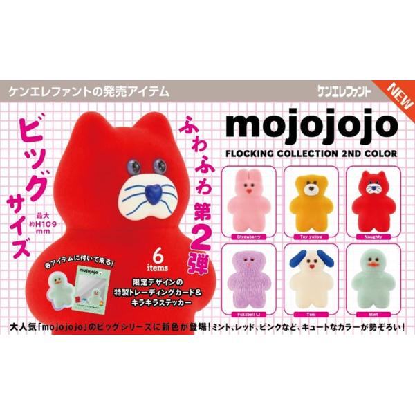 【発売日：2026年11月30日】mojojojo フロッキーコレクション 2nd color BOX版 6個入　【1BOXで全種揃います】■メーカー：ケンエレファント(Kenelephant)