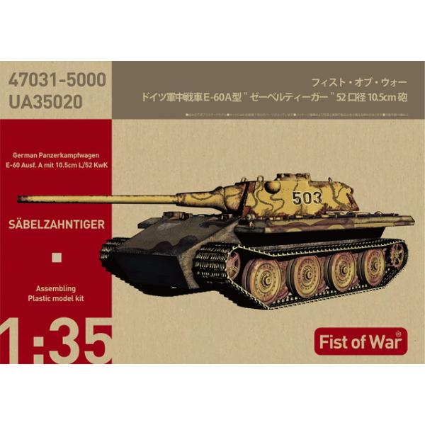 ロケットモデルズ 1/35 ドイツ軍中戦車E-60 ゼーベルティーガーA型 プラモデル 47031■メーカー：ロケットモデルズ(Rocket Models)