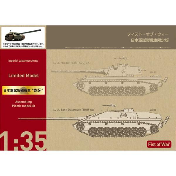ロケットモデルズ 1/35 日本軍試製砲戦車 砲牙 プラモデル 47036■メーカー：ロケットモデルズ(Rocket Models)