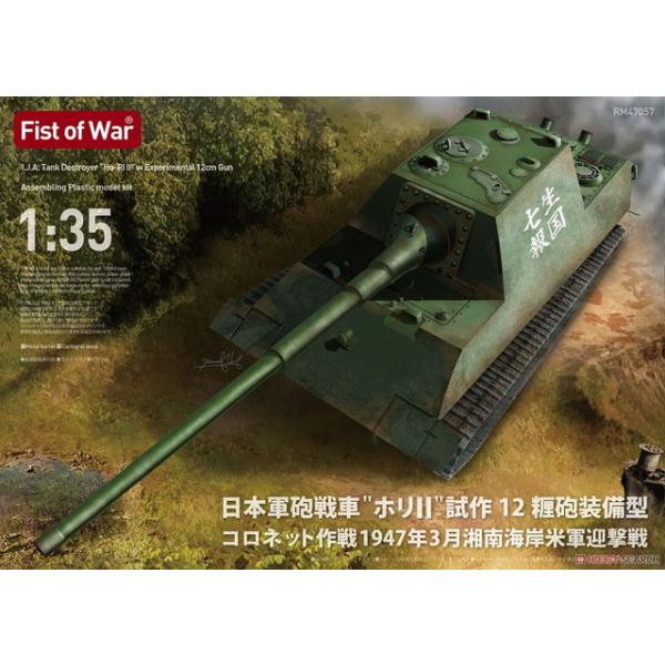 ロケットモデルズ 1/35 日本軍砲戦車 "ホリII" 試作12糎砲装備型 コロネット作戦 1947年3月 湘南海岸米軍迎撃戦 プラモデル 47057■メーカー：ロケットモデルズ(Rocket Models)