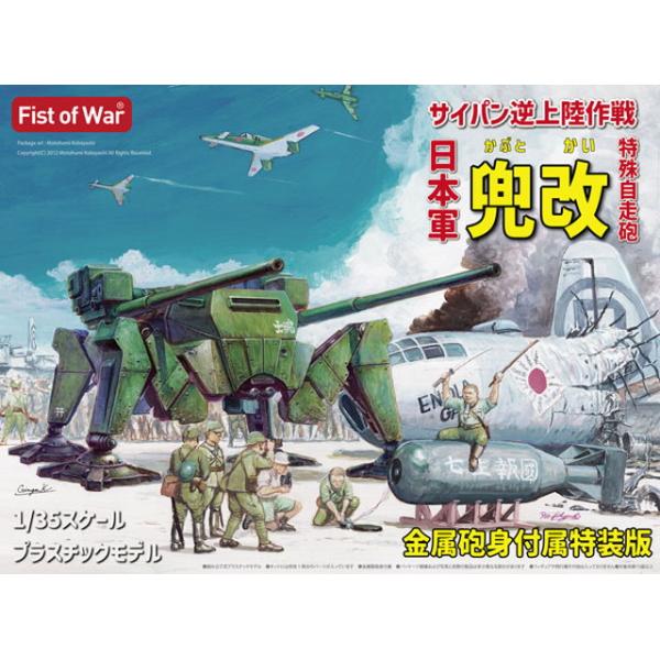 ロケットモデルズ 1/35 日本軍 特殊自走砲 兜改 サイパン逆上陸作戦 金属砲身付属特装版 プラモデル 47058■メーカー：ロケットモデルズ(Rocket Models)