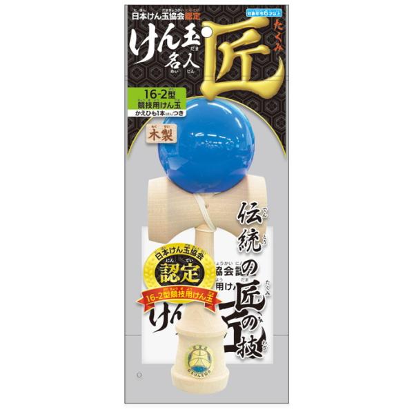 【佐川急便発送（追跡可能）】　日本けん玉協会認定　競技用けん玉　けん玉名人 -匠-　青　オンダ■メーカー：オンダ(Onda)