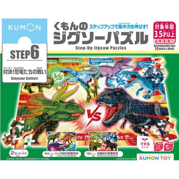 くもんのジグソーパズル STEP6 対決！恐竜たちの戦い JP-64■メーカー：くもん出版(KUMON PUBLISHING)