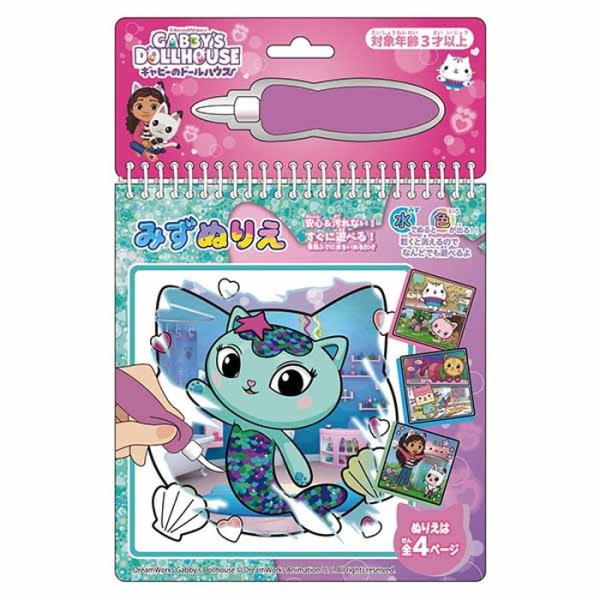 みずぬりえ　ギャビーのドールハウス■メーカー：丸昌(Marusho)