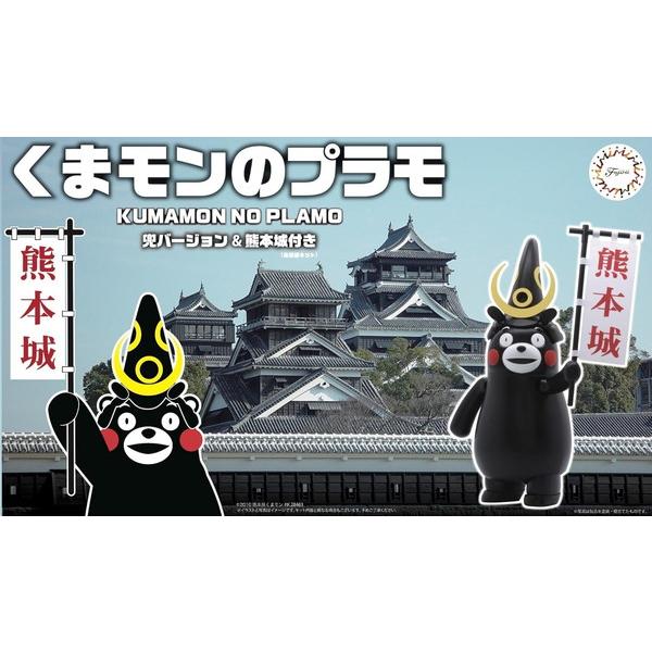 フジミ模型 くまモンのプラモシリーズ No.08 くまモンのプラモ 兜バージョン 熊本城付き 色分け済みプラモデル■メーカー：フジミ模型(FUJIMI)