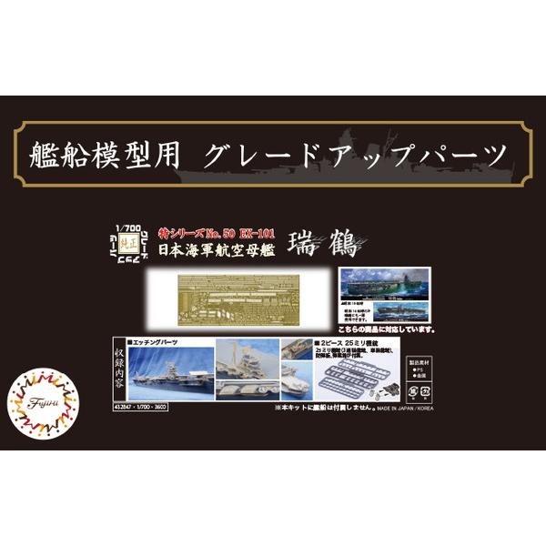 フジミ模型 1/700 特シリーズ No.050 EX-101 日本海軍航空母艦 瑞鶴用 エッチングパーツ(w/2ピース25ミリ機銃)■メーカー：フジミ模型(FUJIMI)