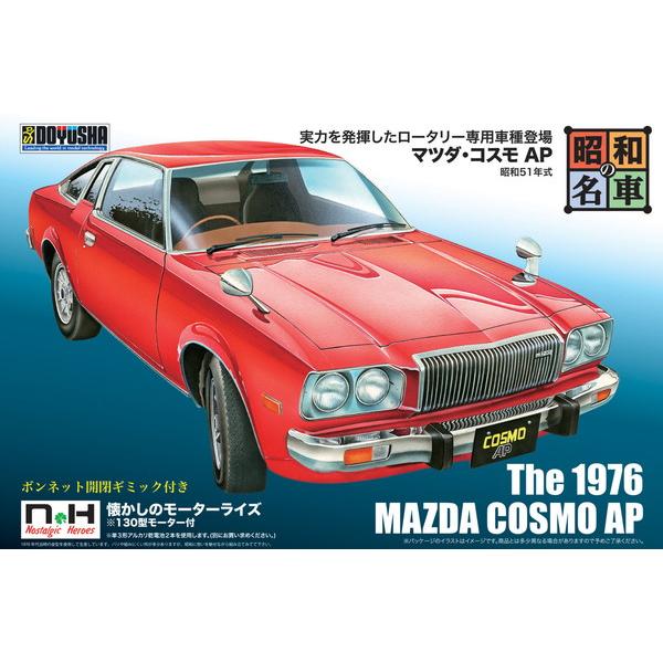 童友社 プラモデル 昭和の名車 No.10 マツダ・コスモAP■メーカー：童友社(DOYUSHA)