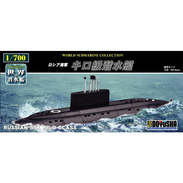 童友社「世界の潜水艦」シリーズ、「ロシア海軍 キロ級潜水艦」です。1/700統一スケールなのでコレクションに最適。■商品サイズ(完成時):全長105.8mmロシア海軍のディーゼル潜水艦で、ルービン設計局により建造され、1982年より配備され...